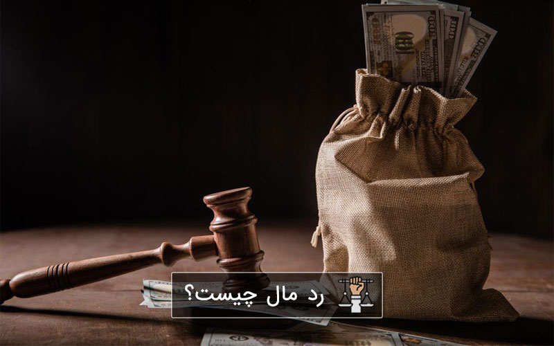 رد مال چیست و چگونه محاسبه می‌شود؟【در کلاهبرداری و سرقت】1404